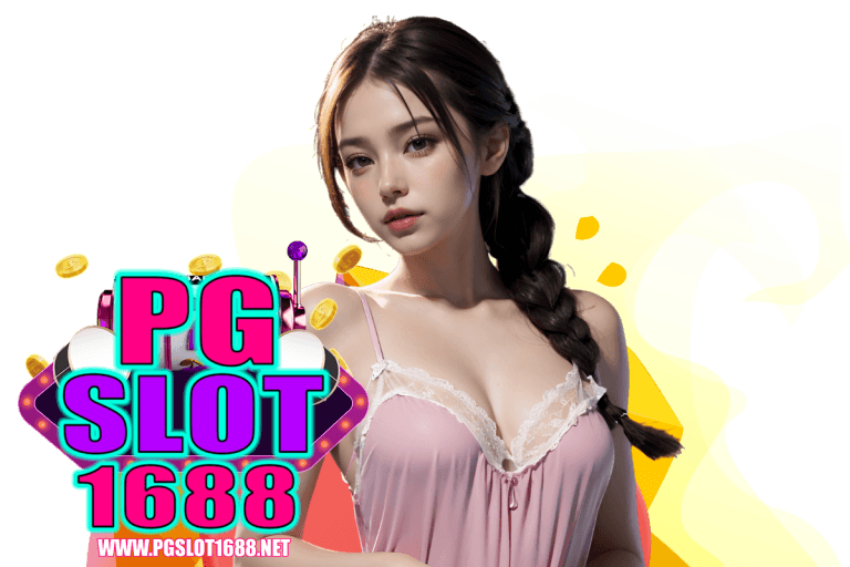 pgslot1688 เว็บชั้นนำที่คนไทยแนะนำ ตอบโจทย์คนชอบความตื่นเต้น