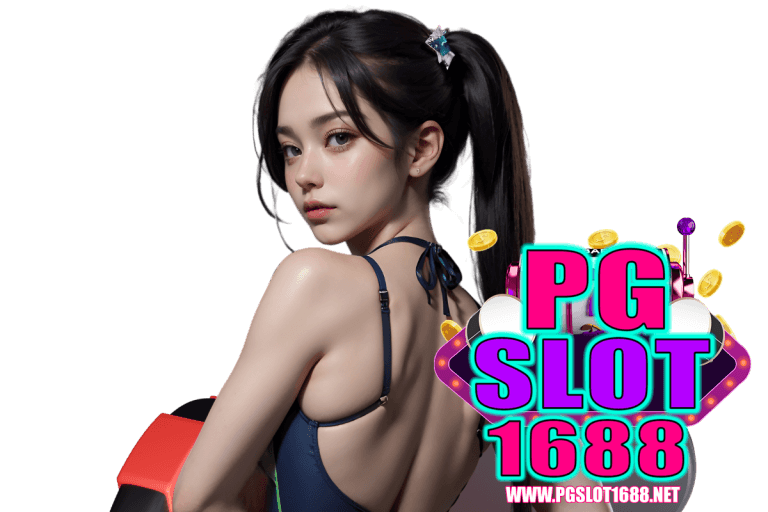 pgslot1688 เว็บชั้นนำที่คนไทยแนะนำ ตอบโจทย์คนชอบความตื่นเต้น