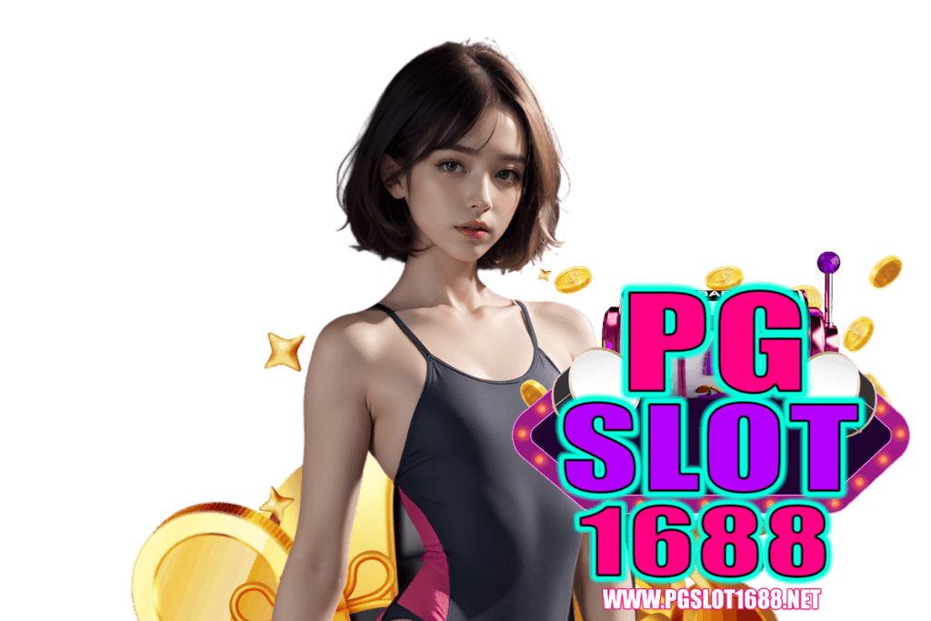 pgslot1688 เว็บชั้นนำที่คนไทยแนะนำ ตอบโจทย์คนชอบความตื่นเต้น